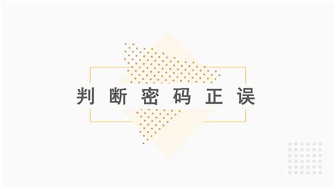 判断密码正误 第 课时 课件 共 张PPT 川教版 初中信息技术七年级下册 世纪教育网 二一教育