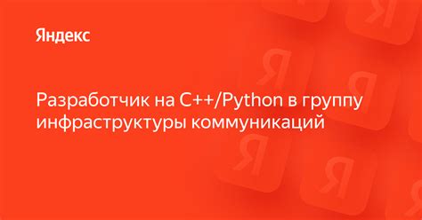 Вакансия Разработчик на Cpython в группу инфраструктуры коммуникаций в Яндексе — работа в