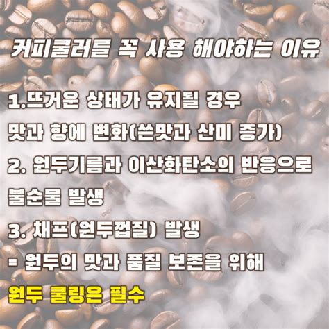 로스팅하면서 이것 없으면 안됩니다 로스터기의 짝꿍 로스팅매니아 커피쿨러