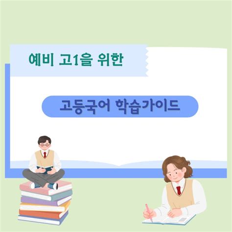 학습가이드 예비고1 고등국어 공부 어떻게 할까요 네이버 블로그