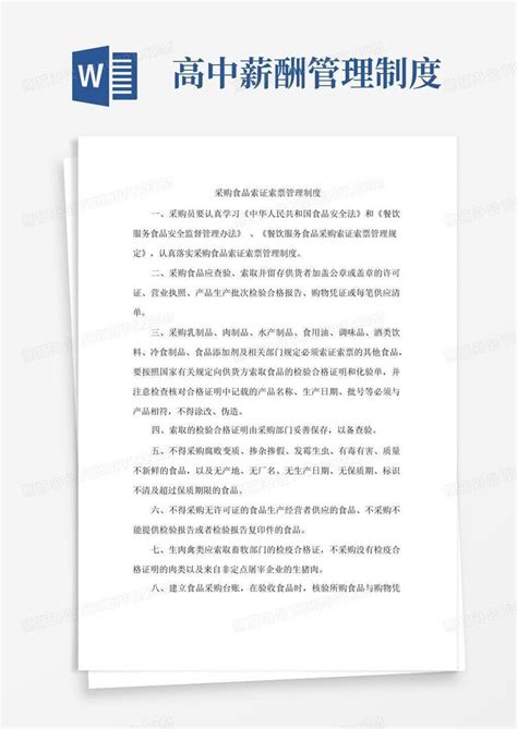 采购食品索证索票管理制度word模板下载编号lnvdxbxx熊猫办公