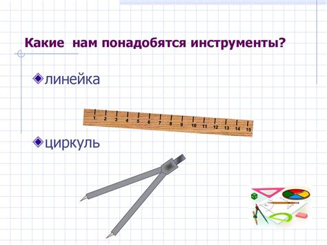 Задачи на построение Задачи с помощью циркуля и линейки без делений презентация онлайн