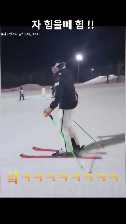 자 스키탈때 힘을빼 힘 Youtube