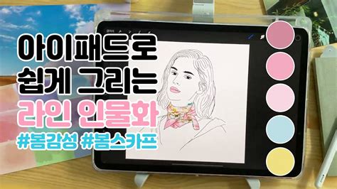 아이패드로 쉽게 그리는 라인 인물화🎨 🌸매쉬 툴로 봄맞이 그림 스카프 그리기🌸 그림 완성도 높이기 Procreate Scarf Drawing Youtube