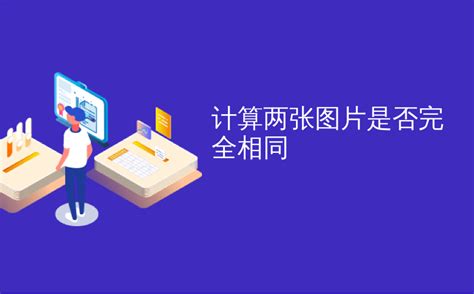 计算两张图片是否完全相同 您如何分辨两张dvd是否完全相同？ csdn博客