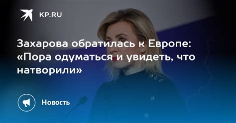 Захарова обратилась к Европе «Пора одуматься и увидеть что натворили Kp Ru