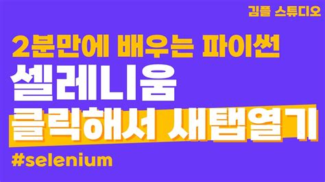 파이썬 셀레니움 링크 클릭해서 새탭으로 열기 Youtube