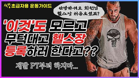 헬스장 가기 전 헬스 초보가 꼭 알아야 할 기초 상식 Youtube