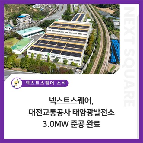 ㈜넥스트스퀘어 대전교통공사 태양광발전소 3 0mw 준공 완료 네이버 블로그