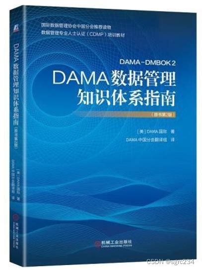 【5000字好文】深度解读《dama Dmbok2数据管理知识体系指南（第2版）》核心章节与知识点 数据管理cdmp认证考试的必过法宝！ Dmbok2 0 Pdf Csdn博客