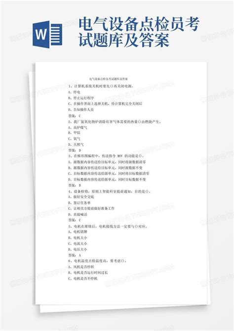 电气设备点检员考试题库及答案Word模板下载 编号lpgzepom 熊猫办公