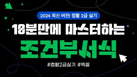 10분만에 마스터하는 컴활 2급 실기 조건부 서식 엑셀 실무 Youtube