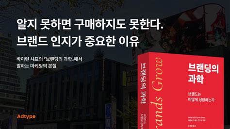 🧠 브랜드 인지도 이제는 선택이 아닌 필수입니다” 김준하