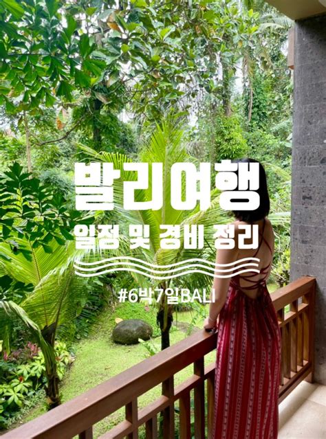 6박7일 발리여행 일정 및 경비 정리 네이버 블로그