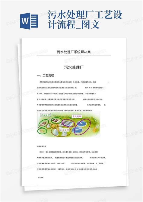 污水处理厂工艺设计流程 图文word模板下载 编号lrkvoexm 熊猫办公