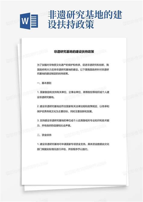 非遗研究基地的建设扶持政策Word模板下载 编号lrzmxyyv 熊猫办公