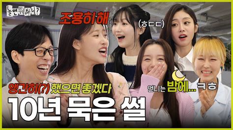 [eng Sub] 우리 그래도 걸그룹인데 앵간히 만 하자😰 유재석 하하 주우재 이이경 박진주 이미주 Mbc20240330방송 Youtube