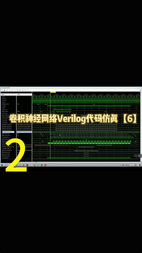 卷积神经网络verilog代码仿真【6】，第二层卷积神经网络详细讲解2 电子发烧友网