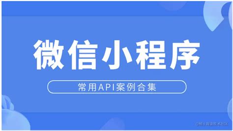 原生微信小程序常见 API 使用案例 阿里云开发者社区