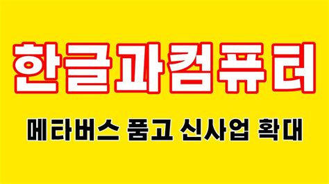 한글과컴퓨터한글과컴퓨터주가한글과컴퓨터전망한글과컴퓨터주가전망한글과컴퓨터무료다운한글과컴퓨터김정환한글과컴퓨터주식한글과