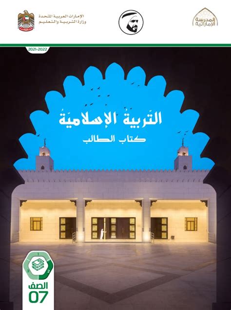 كتاب الطالب التربية الاسلامية للصف السابع الفصل الثالث امارات سكول سراج المناهج الاماراتية