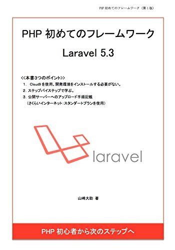 Php First Frameworklaravel Japanese Edition By Yamazaki Daisuke Goodreads