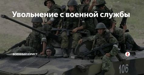 Увольнение с военной службы Военный юрист Дзен