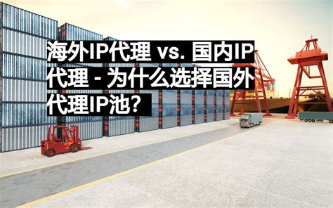海外ip代理 Vs 国内ip代理 为什么选择国外代理ip池？ 易路代理 海外住宅ip代理推荐，socks5动态及静态住宅ip购买首选
