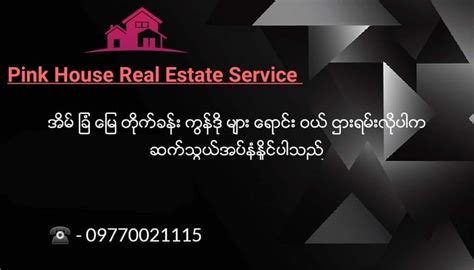 အိမ္ ၿခံ ေျမ တိုက္ ခန္ း ေရာင္း ဝယ္ ဌား