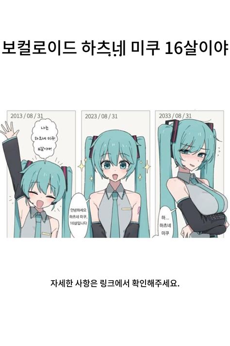보컬로이드 하츠네 미쿠 16살이야 캐릭터 일러스트 웃긴 밈 귀여운 만화 그림