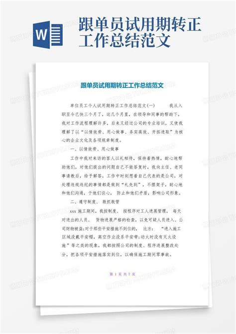 跟单员试用期转正工作总结范文Word模板下载 编号ldjxajdy 熊猫办公