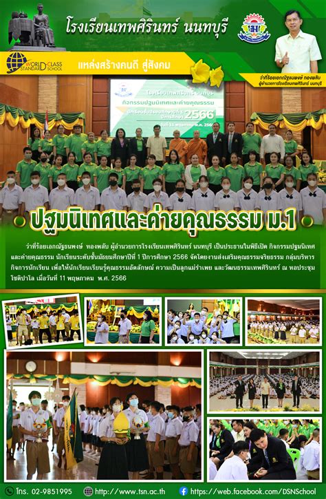 ปฐมนิเทศและค่ายคุณธรรม ม 1 โรงเรียนเทพศิรินทร์ นนทบุรี