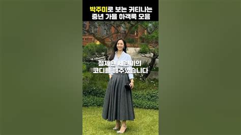 박주미로 보는 귀티나는 중년 가을 하객룩 모음 Shorts 박주미 중년패션코디 중년오피스룩 중년올드머니룩 중년하객룩