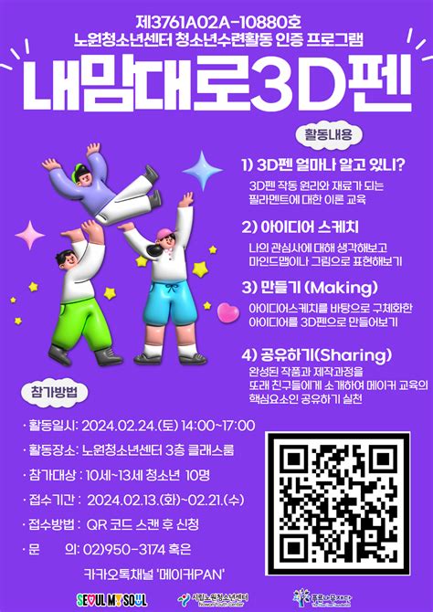 2024년 청소년수련활동인증 제10880호 내맘대로 3d펜프로그램 모집 무료 시립노원청소년센터