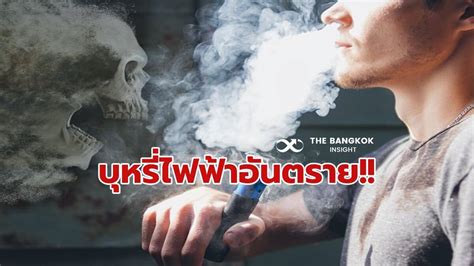 สารนิโคตินใน ‘บุหรี่ไฟฟ้า อันตรายต่อสุขภาพ ทั้งผู้สูบและคนรอบข้าง The Bangkok Insight Line