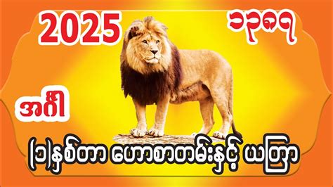 2025 ခု အင်္ဂါသားသမီးများအတွက် ၁ နှစ်တာ အထူးမဟာဟောစာတမ်း Youtube