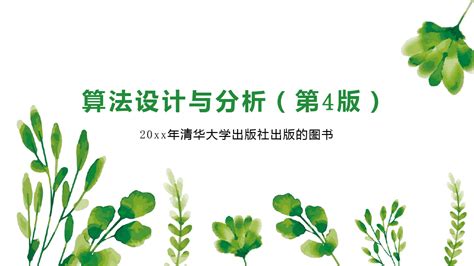 算法设计与分析第4版word文档在线阅读与下载无忧文档