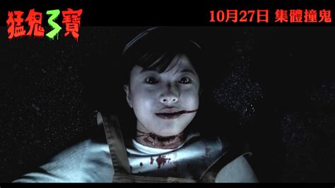 猛鬼3寶終極預告 10月27日上映 邊個唔睇 邊個就係鬼 YouTube
