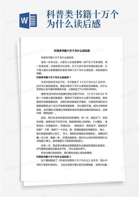 科普类书籍十万个为什么读后感 Word模板下载 编号qerejaga 熊猫办公