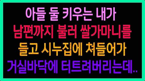 실화사연 아들 둘 키우는 내가 남편까지 불러 쌀가마니를 들고 시누 집에 쳐들어가 거실 바닥에 터트려버리는데 Youtube