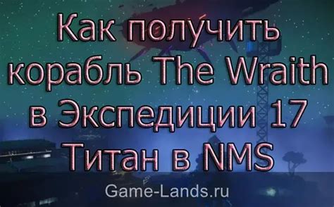 Как получить корабль The Wraith в Экспедиции 17 Титан в Nms