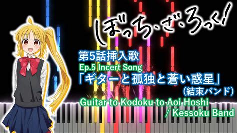 【ピアノアレンジ】ぼっち・ざ・ろっく！ 第5話 挿入歌「ギターと孤独と蒼い惑星」結束バンド Youtube