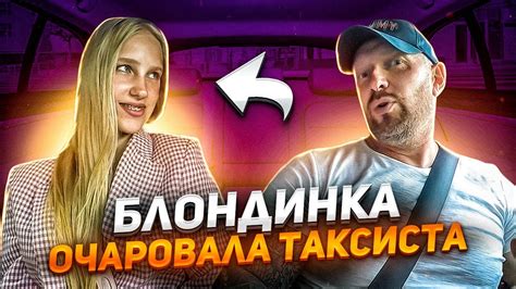 Красивая блондинка растрогала таксиста Youtube