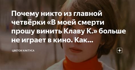 Почему никто из главной четвёрки «В моей смерти прошу винить Клаву К больше не играет в кино