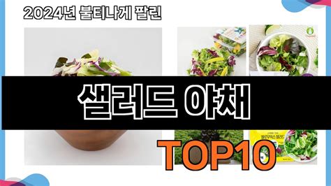 가장 많이 구매하는 쇼핑 추천 샐러드 야채 Top 10 Youtube
