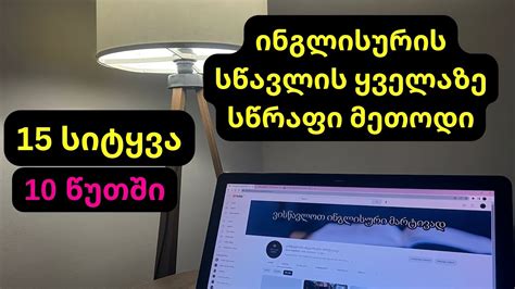 ინგლისურის სწავლის ყველაზე სწრაფი მეთოდი ნებისმიერი ასაკისთვის Youtube