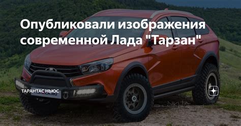 Опубликовали изображения современной Лада "Тарзан" | ТАРАНТАС НЬЮС | Дзен