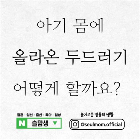 아기 몸에 올라온 두드러기 어떻게 할까요