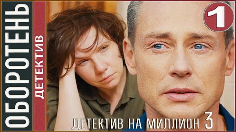 Детектив на миллион Оборотень 2021 1 серия Детектив сериал Youtube