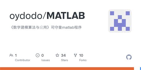 GitHub oydodo MATLAB 数学建模算法与应用司守奎matlab程序